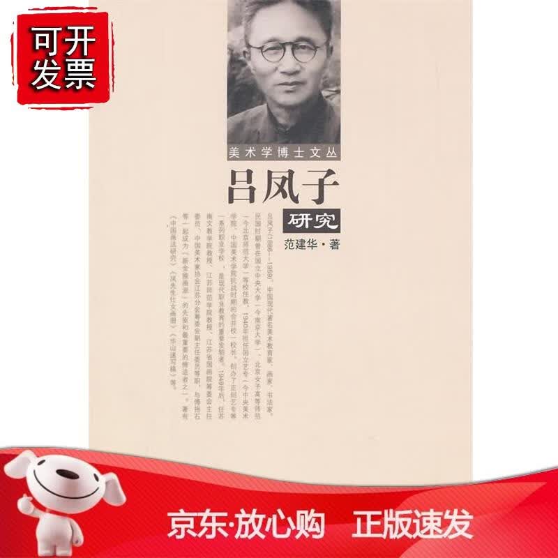 吕凤子研究