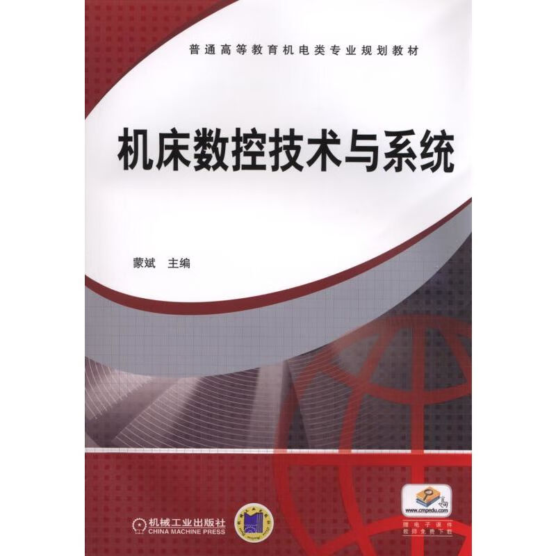 官网 机床数控技术与系统 蒙斌 普通高等教育机电类专 业规划教材 9787111490142 机械工业出版社旗舰店