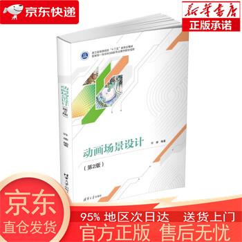 【全新速发】动画场景设计(第2版) 许盛 清华大学出版社