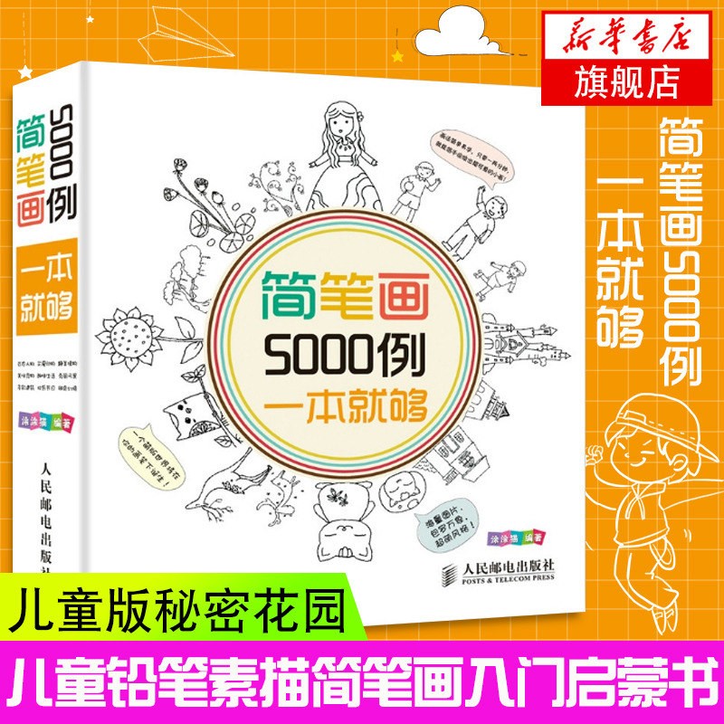 简笔画5000例一本就够 儿童简笔画大全 幼儿初学画画入门教材 幼儿画画启蒙书涂色书 卡通漫画技法