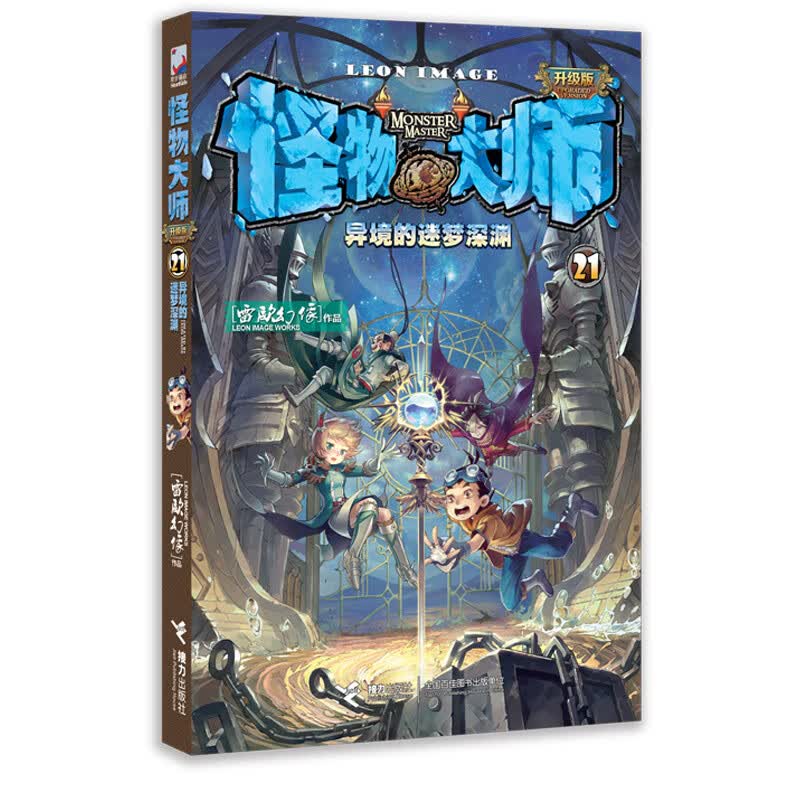 怪物大师升级版第1-21册全套雷欧幻像的系列书作品全集墨多多谜境冒险迷镜秘境漫画小说文字6推理16故事5 21.异境的迷梦深渊