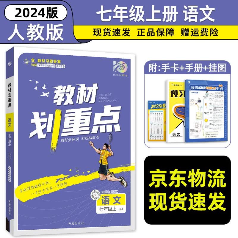 七年级科目自选】2024新版教材划重点七年级上下册人教版RJ初中划重点初一语文数学英语政治历史地理生物同步教材讲解教辅辅导复习资料书 上册语文
