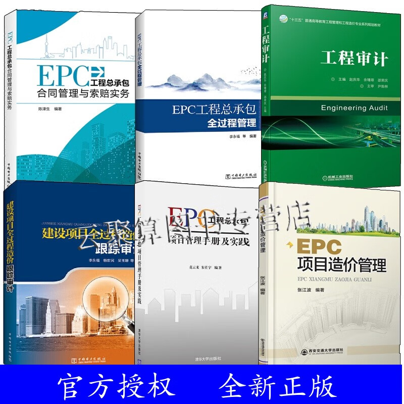 【全6册】工程审计+建设项目全过程造价跟踪审计+EPC工程总承包全过程管理+项目管理手册+合同管理与索赔实务+EPC项目造价管理书籍