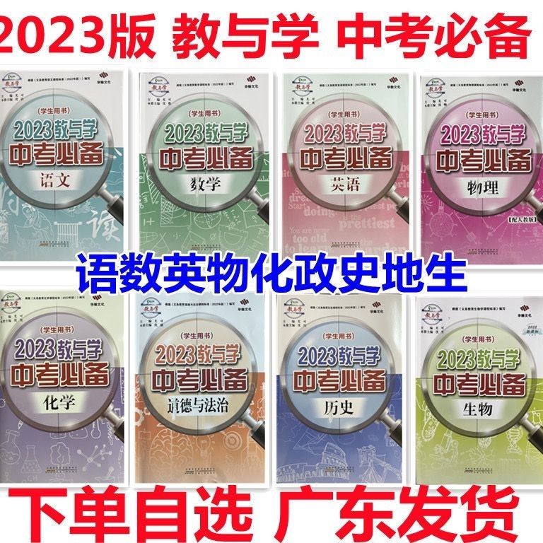 2023版教与学广东历史 中考必备 生物