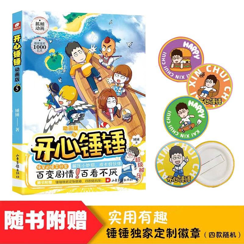 开心锤锤动画版1+2+3+4+5+6册自选 爆笑校园生活脑洞大开笑点密集学生党和工作党的解压神器漫画 【单本】开心锤锤5