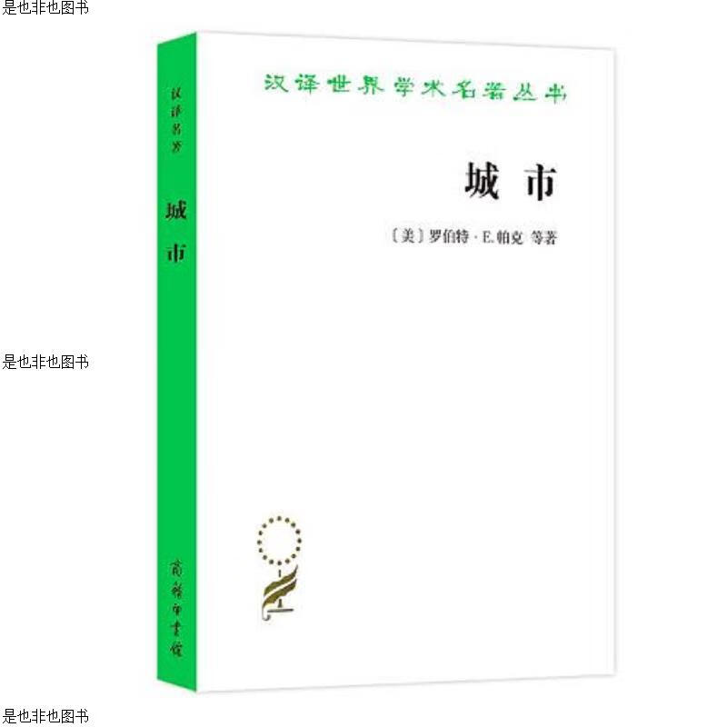 城市(汉译名著18)