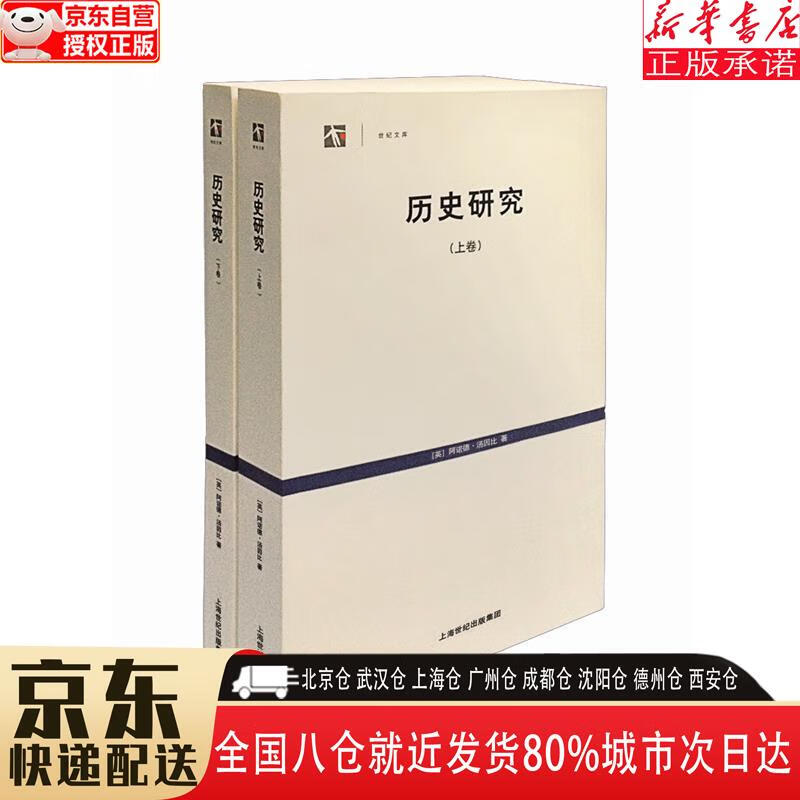 【全新】历史研究（套装上下卷） [英]阿诺德·汤因比 上海人民出版社