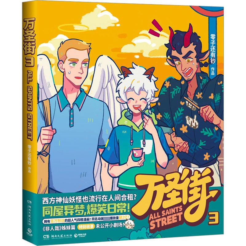 万圣街 3 零子还有钞 绘 书籍 图书