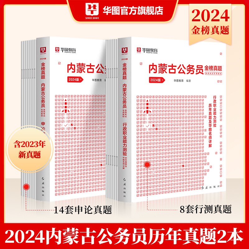 内蒙古公务员2024新版】华图内蒙古公务员考试教材2024年省考用书行测申论历年真题试卷公安招警内蒙古公务员考试用书2024省考区考 【申论+行测】历年真题2本