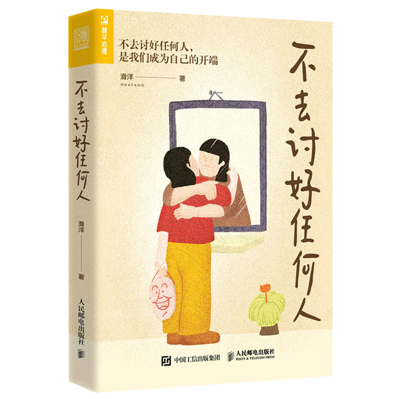 不去讨好任何人