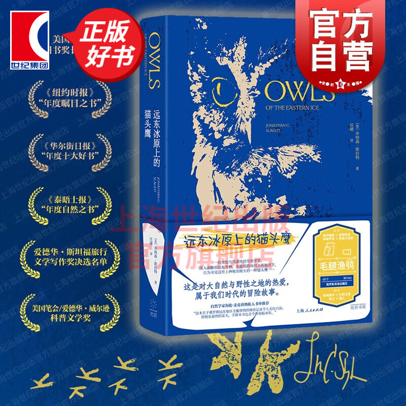 远东冰原上的猫头鹰 泰晤士报年度自然之书 乔纳森斯拉特著作 外国自然科普文学 上海人民出版社 光启书局