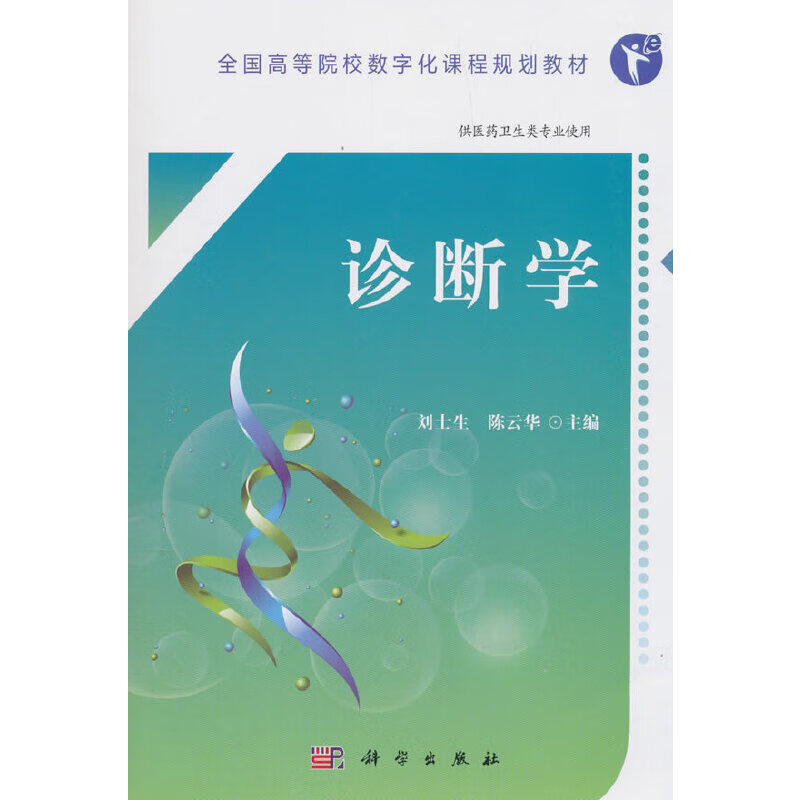 【现货】诊断学