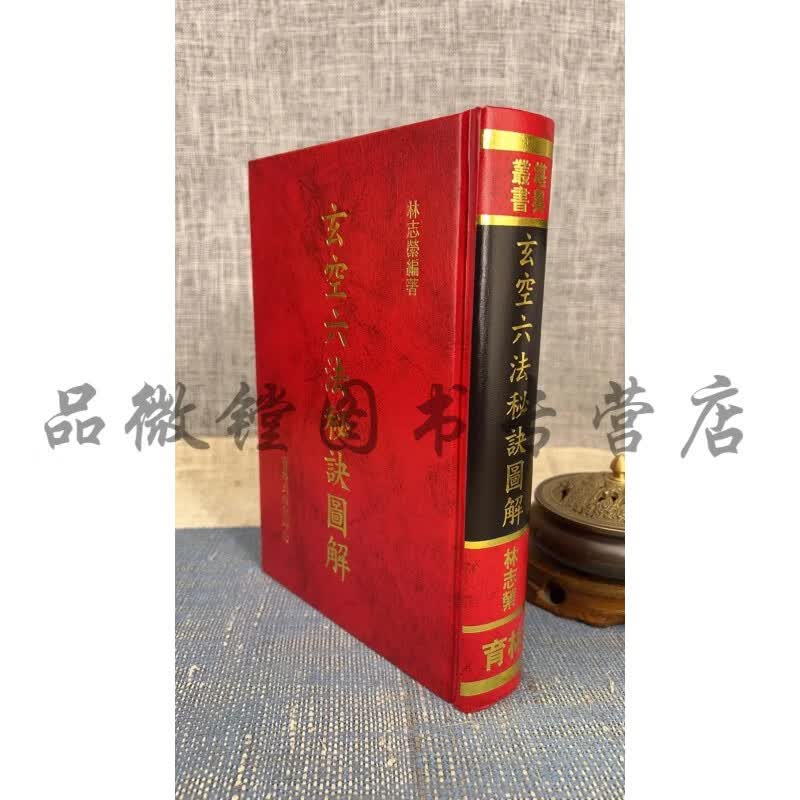 玄空六法秘诀图解 林志萦 育林
