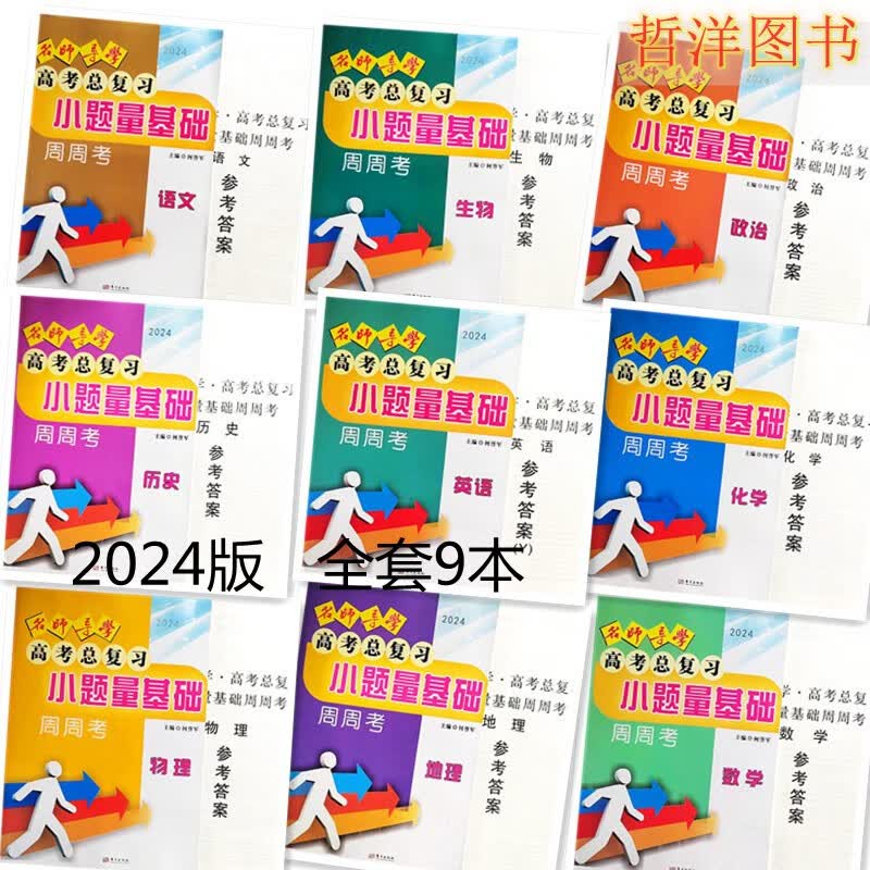 2024新版名师导学高考总复习小题量基础周周考语文数学英语物理化学生物地理历史政治附带答案高三学生考前基础模拟训练书籍 小题量基础周周考 化学