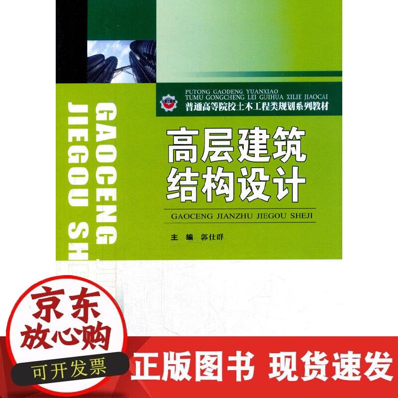 【现货】高层建筑结构设计