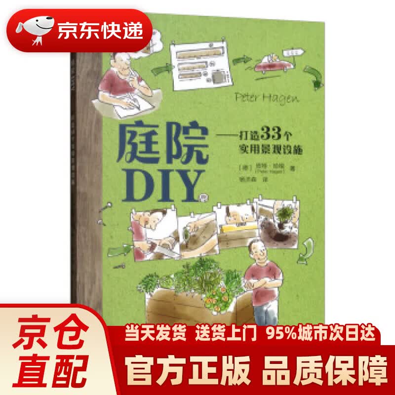 【新华】庭院DIY：打造33个实用景观设施 [德]皮特·哈根（PeterHagen）,