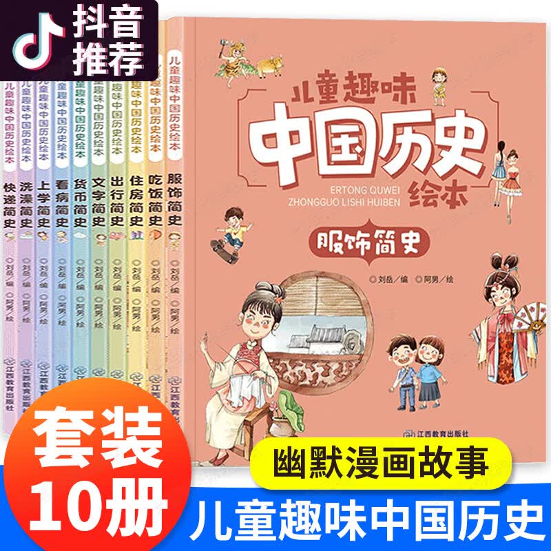全套10册 儿童趣味中国历史绘本 写给儿童的中国历史 漫画书中华上下五千年小学生课外阅读物书籍一二三年级
