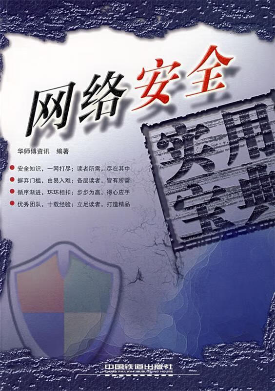 网络安全实用宝典