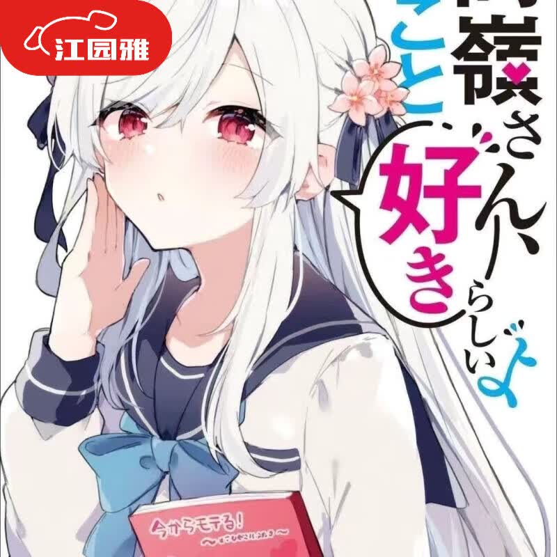 现货 高岭同学好像喜欢你喔 单本全新