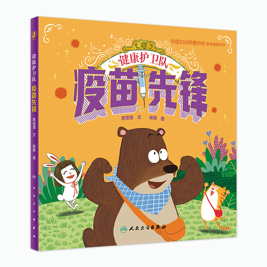 健康护卫队 疫苗先锋 2023年3月童书 9787117339780