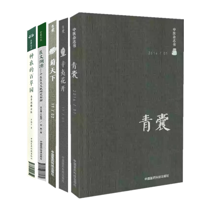 青囊文丛——神农的百草园、医义溯源、菊天下、辛夷花开、青囊2016（套装共5本）
