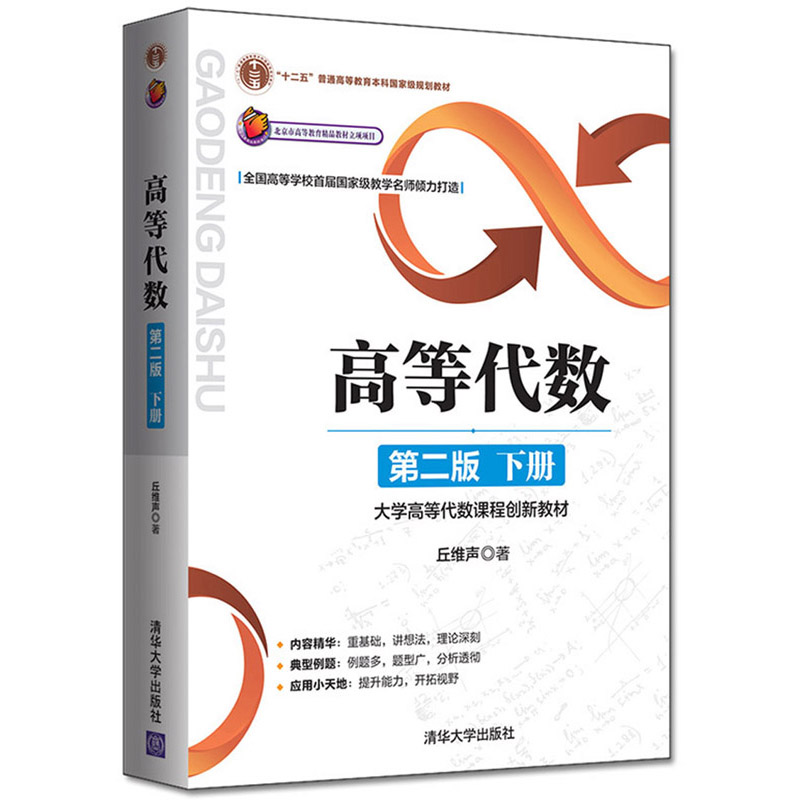 高等代数(第二版：下册)——大学高等代数课程创新教材(丘维声)