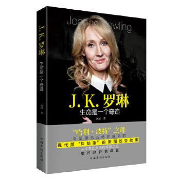 J.K.罗琳：生命是一个奇迹9787511345509中国华侨出版社书籍