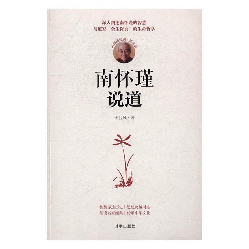 南怀瑾说道于台风时事出版社9787519500467 励志与成功书籍