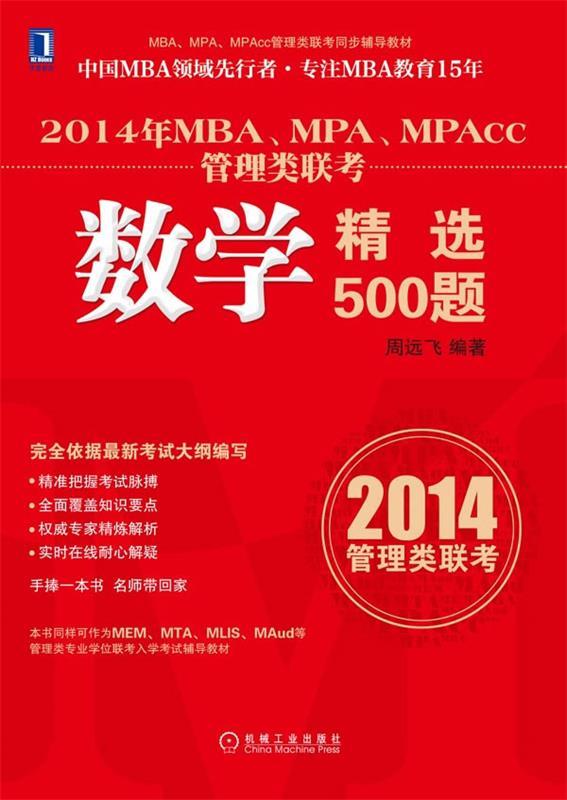 2014年MBA、MPA、MPAcc管理类联考:数学精选500题 周远飞