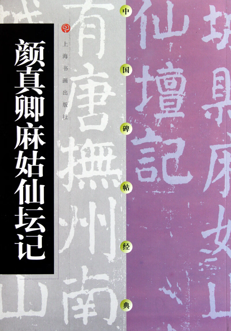 颜真卿麻姑仙坛记/中国碑帖经典