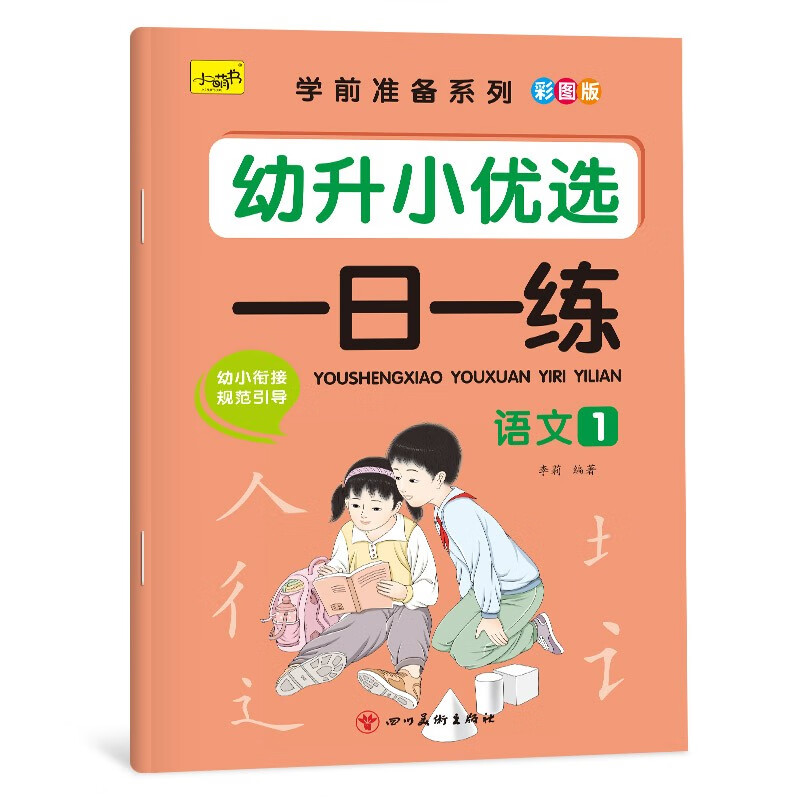 幼小衔接规范引导 幼升小 小学生一年级入学准备练习一日一练学练结合3-6岁早教学前教育 语文1