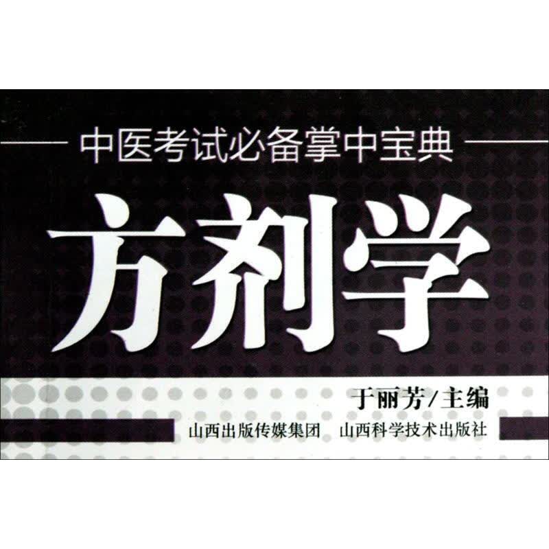 中医考试必备掌中宝典 方剂学 山西出版传媒集团9787537742405