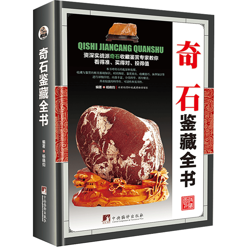 奇石鉴藏全书(精装)