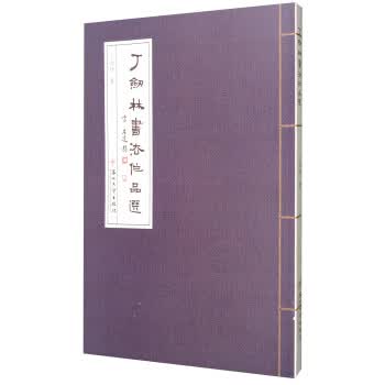 丁剑林书法作品选 丁剑林 苏州大学出版社 9787567222465