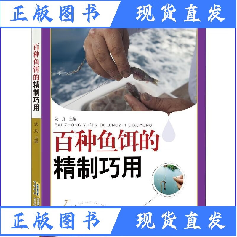 百种鱼饵的精制巧用 沈凡 编 生活休闲
