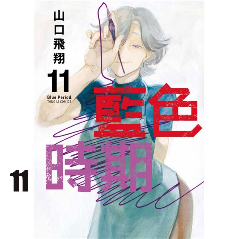 预售台版漫画 蓝色时期11 山口飞翔 东立出版