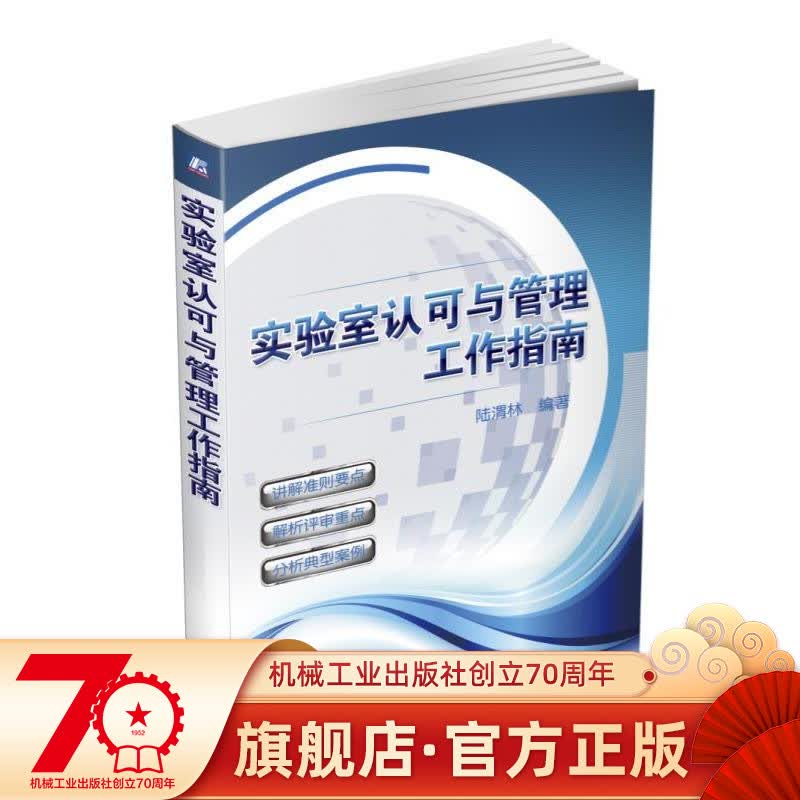 官网 实验室认可与管理工作指南 陆渭林 合格评定 CNAS 领域划分 法制计量单位 量值溯源 期间核查 现场评审策划 质量监控