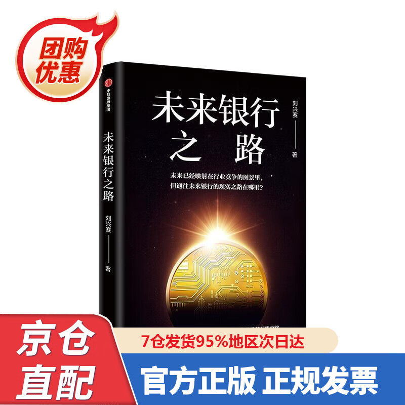 【新书】未来银行之路 中信出版社 978752704778 刘兴赛 著 中信出版集团