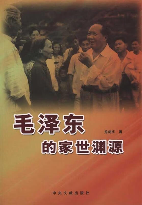 毛泽东的家世渊源 龙剑宇【书】