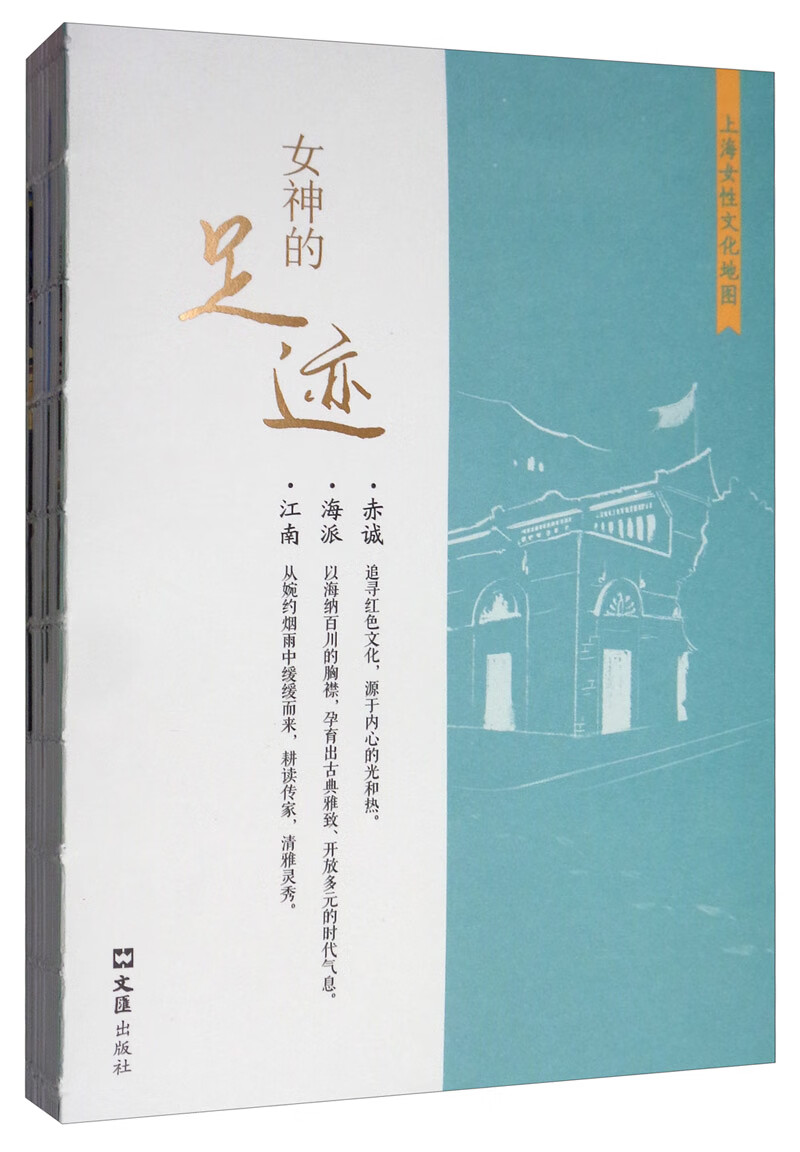 女神的足迹：上海女性文化地图9787549629183文汇