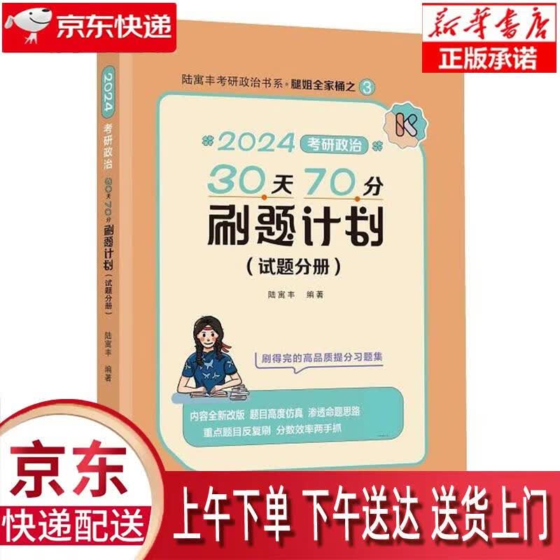 【全新送货上门】腿姐2024考研政治陆寓丰30天70分刷题计划可搭肖秀荣徐涛李永乐张宇 陆寓丰 北京航空航天大学出版