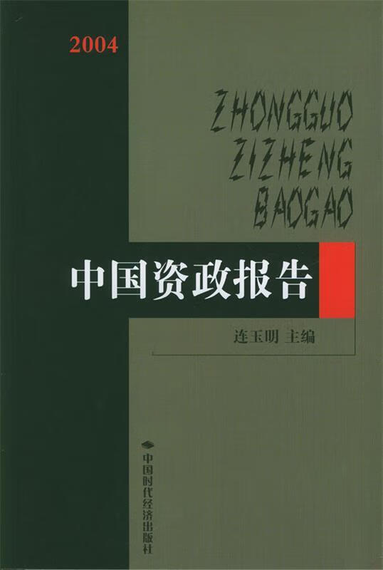 2004中国资政报告 连玉明【精选】