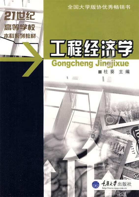 工程经济学 杜葵