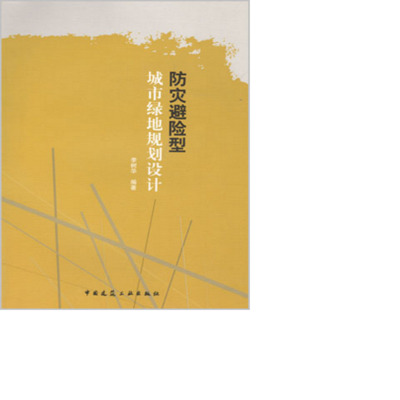防灾避险型城市绿地规划设计 作者：李树华编著 版次：第1版