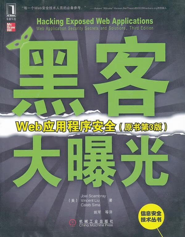 黑客大曝光:Web应用程序安全