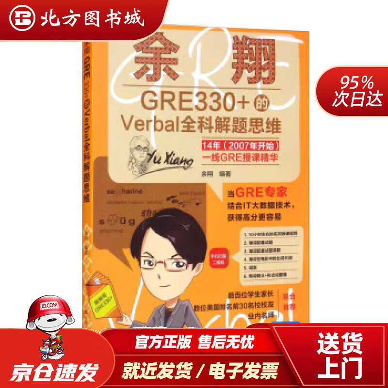【现货】余翔GRE330+的Verbal全科解题思维北方图书城