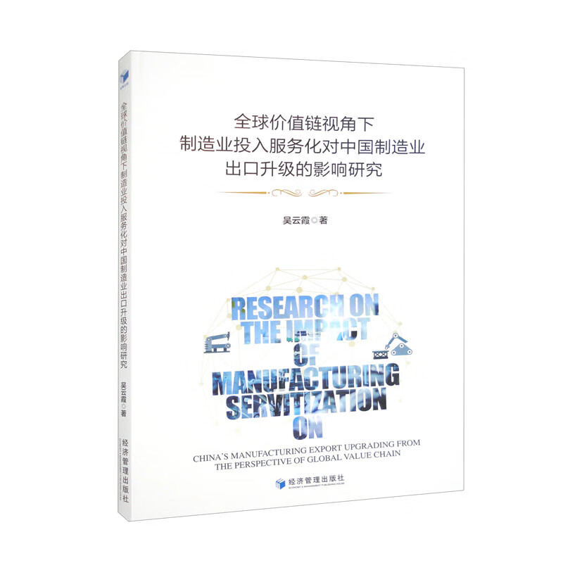 全球价值链视角下制造业投入服务化对中国制造业出口升级的影响研究