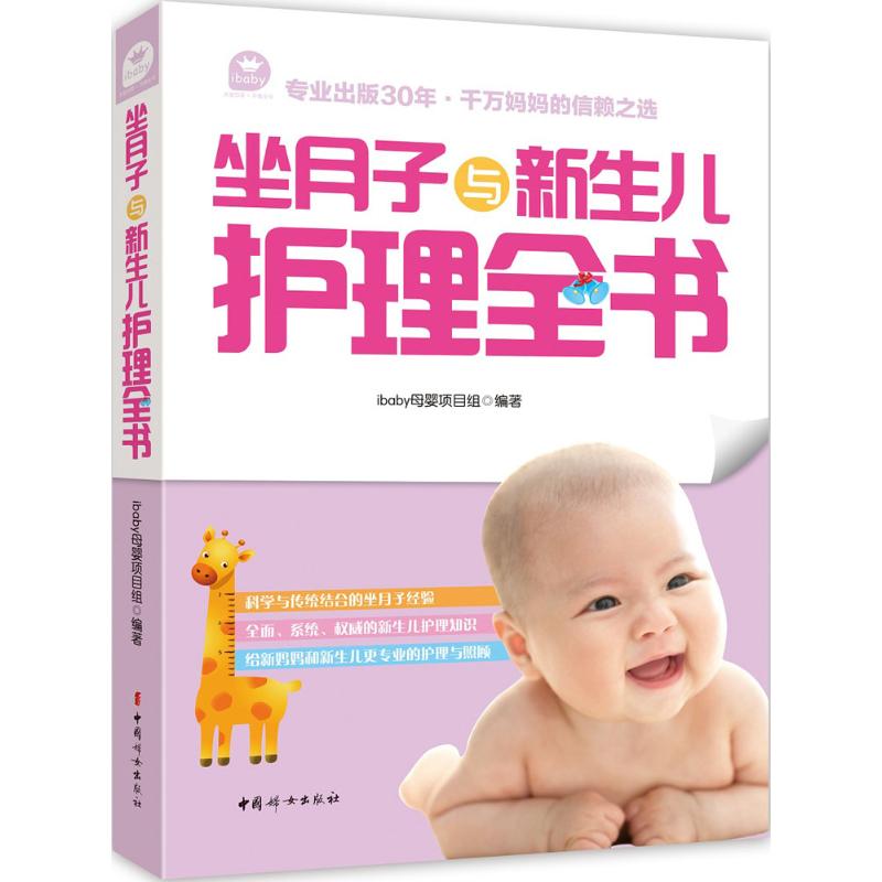 坐月子与新生儿护理全书