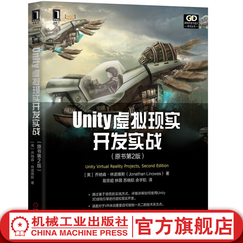 官网 Unity虚拟现实开发实战 原书第2版 计算机游戏开发与设计技术Unity 3D游戏引擎虚拟现实开发书籍