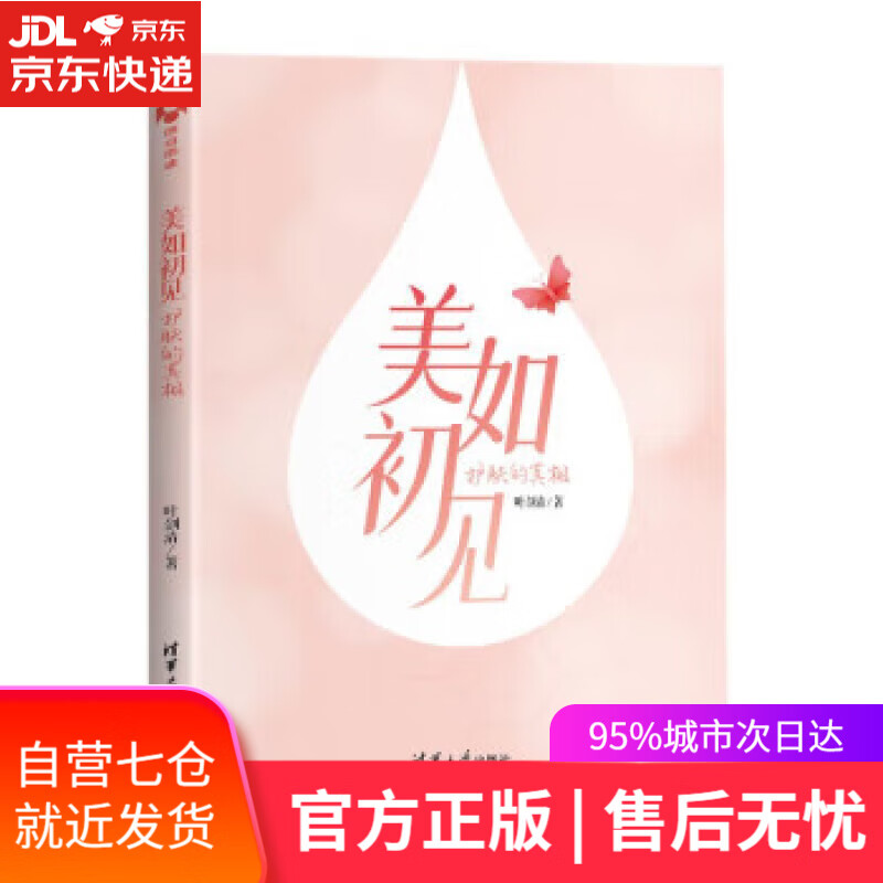 美如初见：护肤的真相 叶剑清 清华大学出版社